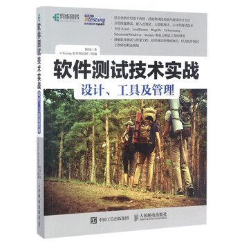 软件测试技术实战(设计工具及管理)/51Testing软件测试网作品系列