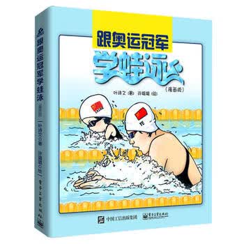 跟奥运GJ学蛙泳(漫画版)