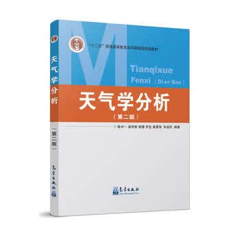 天气学分析（第二版）
