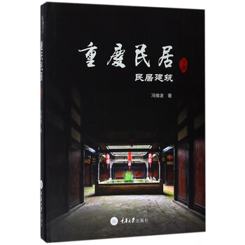 重庆民居(下卷民居建筑)(精)