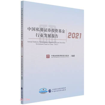  中国私募证券投资基金行业发展报告20219787522308470