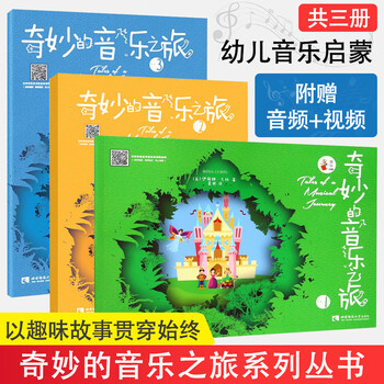 奇妙的音乐之旅系列共3册 奇妙的音乐之旅1+奇妙的音乐之旅2等 钢琴启蒙教材 音乐绘本入门自学书籍