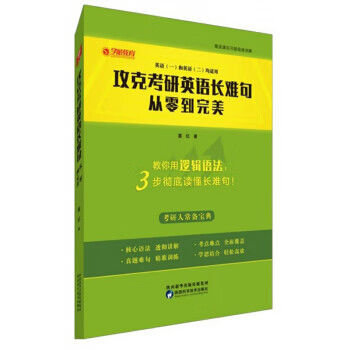 攻克考研英语长难句：从零到