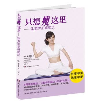 只想瘦这里:体型矫正法 (韩) 宋美娟著