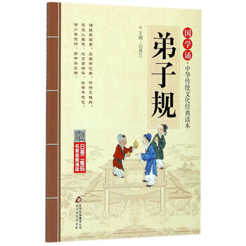 弟子规 国学诵中华传统文化读本国学启蒙书籍小学生三四五六年级课外书读物正版