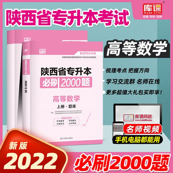 【西安发货】2022年陕西省专升本考试试卷历年真题汇编大学英语历年真题 大学语文 高等数学陕西专升本必刷2000题教材章节同步练习 陕西专升本必刷2000题 【数学】