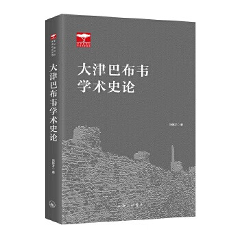 大津巴布韦学术史论