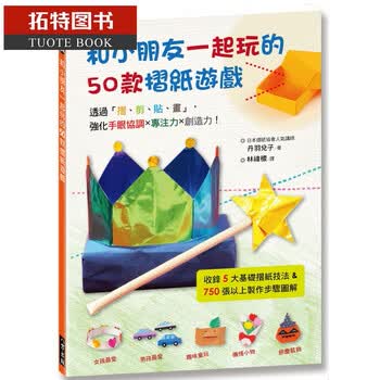 预售 丹羽兑子和小朋友一起玩的50款折纸游戏八方台版原版书籍