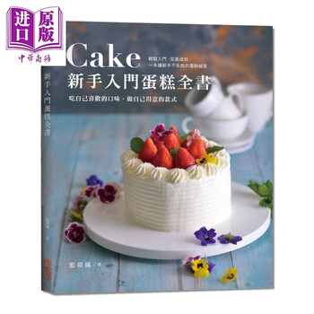 新手入门蛋糕全书 港台原版 蓝筱仪 膳书房文化 蛋糕烘焙