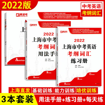 2022年版上海中考英语考纲词汇用法手册+练习册+每天练上海市初中英语教材教辅初三年级词汇单词图书考纲词汇手册中考考纲词汇2021 考纲词汇 用法手册+练习册+每天练【3本】
