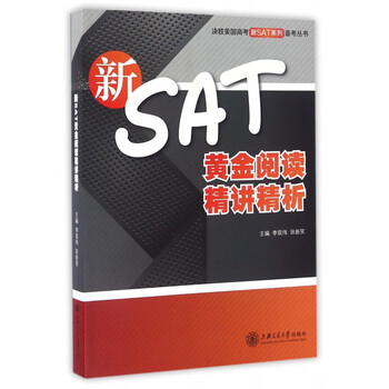 新SAT黄金阅读精讲精析/决胜美国高考新SAT系列备考丛书