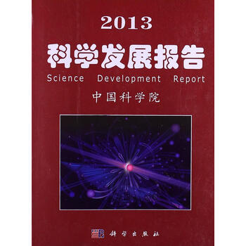 2013-科学发展报告 * 科学与自然 9787030367556