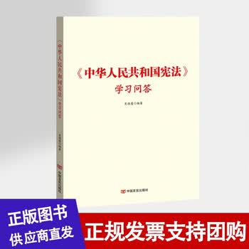 中华人民共和国宪法学习问答