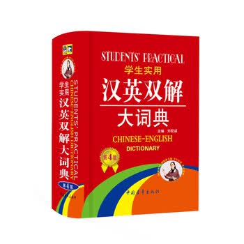 学生实用汉英双解大词典（第4版）