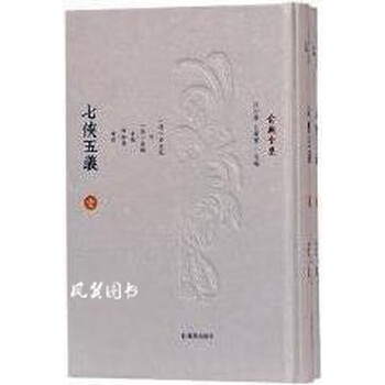 七侠五义  2册 (清)石玉昆述 凤凰出版社
