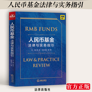 正版2021新人民币基金法律与实务指引 郭强中国私募投资基金募集设立及运营合规相关法律与实务问题 法