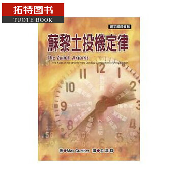 苏黎士投机定律 Max Gunther 寰宇