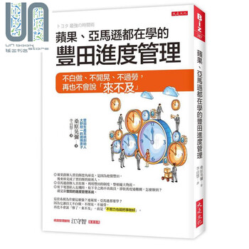 苹果 亚马逊都在学的丰田进度管理 港台原版 桑原晃弥 大是文化