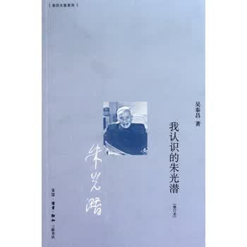 我认识的朱光潜(修订本)/亲历大家系列