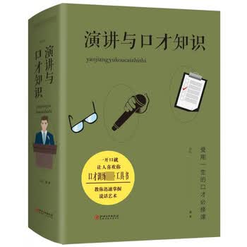 演讲与口才知识