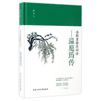 金殿重楼花间语--温庭筠传(精)