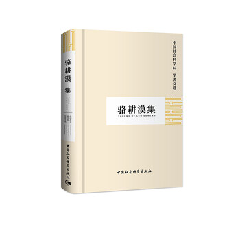 骆耕漠集(学者文选)