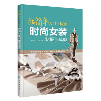 超简单入门与精通(时尚女装制板与裁剪)