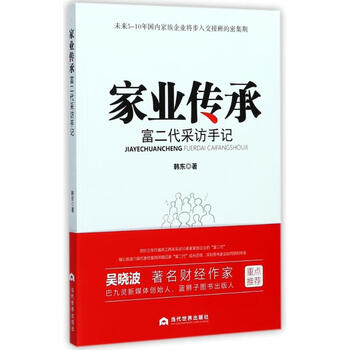 家业传承