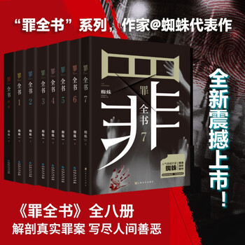 新版罪全书全套8册 罪全书前传+1234567 悬疑作家蜘蛛代表作 收藏版