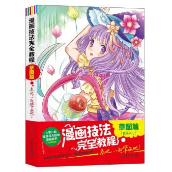漫画技法完全教程：图篇