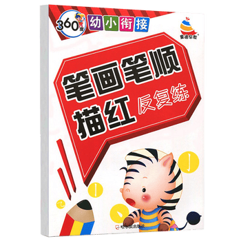 360度幼小衔接 笔画笔顺描红反复练