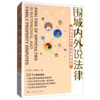 围城内外说法律 婚姻家庭财产纠纷疑难解析