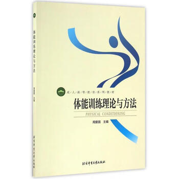 体能训练理论与方法 周爱国 编