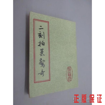 保证正版  可开发票！！二刻拍案惊奇（下）