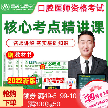 正版 金英杰2022新版 口腔执业医师资格考试助理医师历年真题521习题 学霸笔记 命题规律之专项夺分速记夺分题典实践技能应试讲义同步冲刺金题 金英杰口腔学习包模拟直播课核心考点精讲课 2021核心考