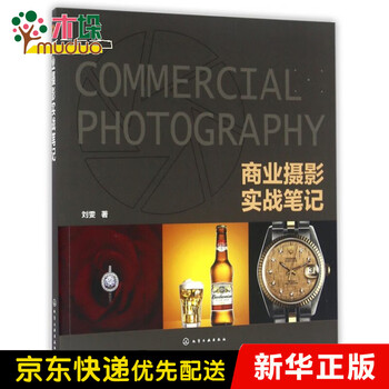 商业摄影实战笔记