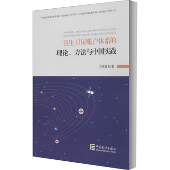 卫生卫星账户体系的理论、方法与中国实践
