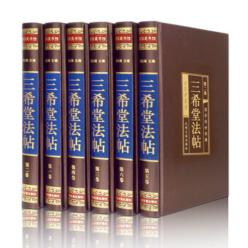 三希堂法帖（全六卷 绸面精装插盒珍藏版）