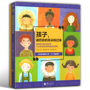 【京东配送】孩子请把你的耳朵转过来 (芬兰)本·富尔曼 儿童技能教养法家长课堂的五个模块 育儿书籍