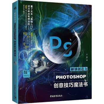 解锁创造力 Photoshop创意技巧魔法书