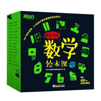 新东方的数学绘本课数学启蒙 小考拉和小达人点读书不含点读笔 (30册)