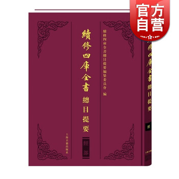 续修四库全书 总目提要 经部 傅璇琮 上海古籍出版社
