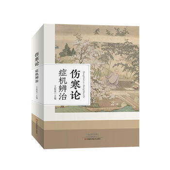 伤寒论症机辨治 医学   9787534999031