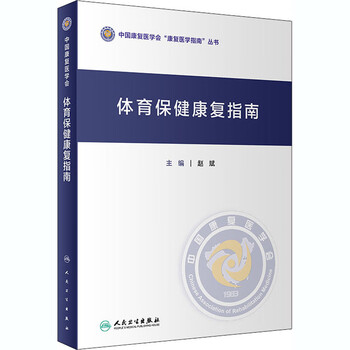 体育保健康复指南