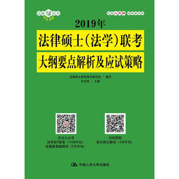 2019年法律硕士（法学）联考大纲要点解析及应试策略 白文桥法律硕士联考用书写组写 中国人民大学出版