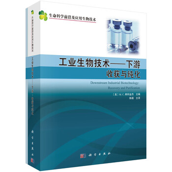 工业生物技术~下游-收获与纯化