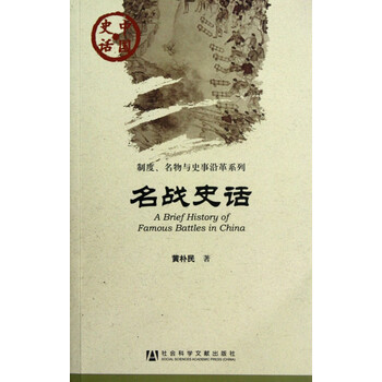 名战史话/制度名物与史事沿革系列/中国史话