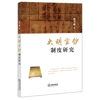 大明宝钞制度研究 张雪峰