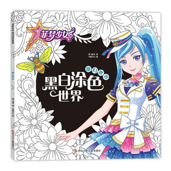 黑白涂色世界(魔幻世界)/菲梦少女