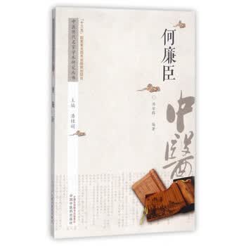 何廉臣/中医历代名家学术研究丛书